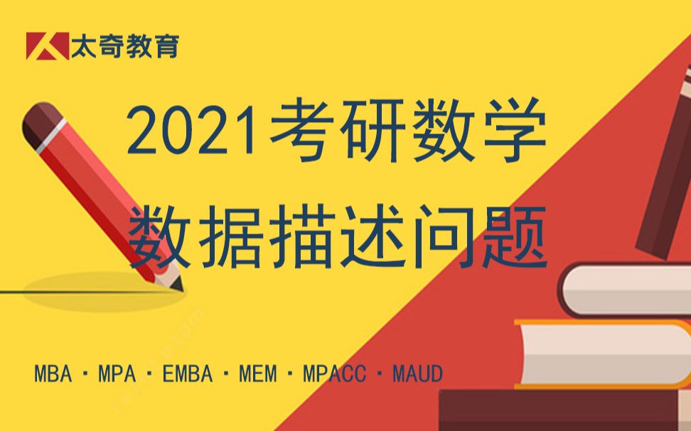 考研数学系列—数据描述问题