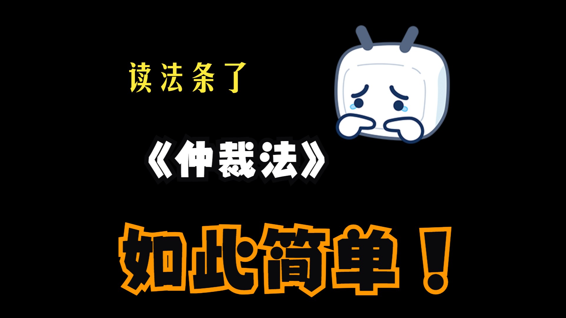 《中华人民共和国仲裁法》全文 有声 读法条
