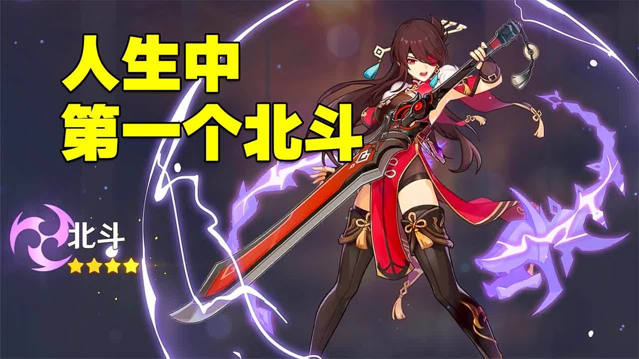 原神:人生中第一个北斗!听说她是平民版雷神