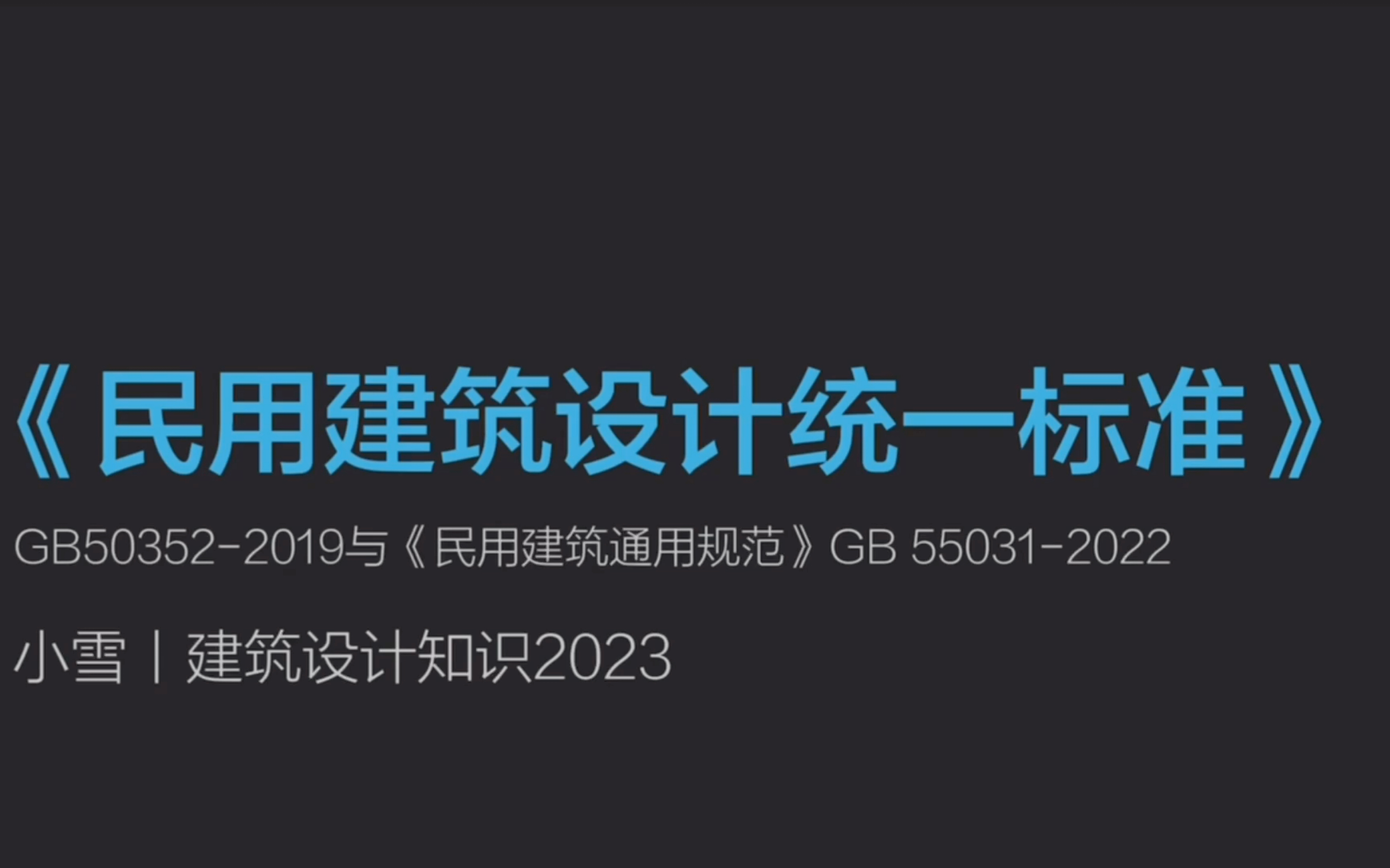 今年如何复习《民用建筑设计统一标准》呢?刚刚实施的《民用建筑...