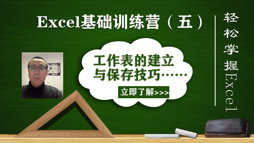 真正零基础轻松学会Excel,第五课,建立工作表的方法和技巧