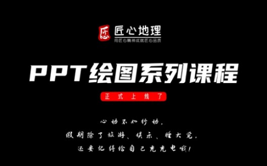 匠心地理PPT绘图系列课程