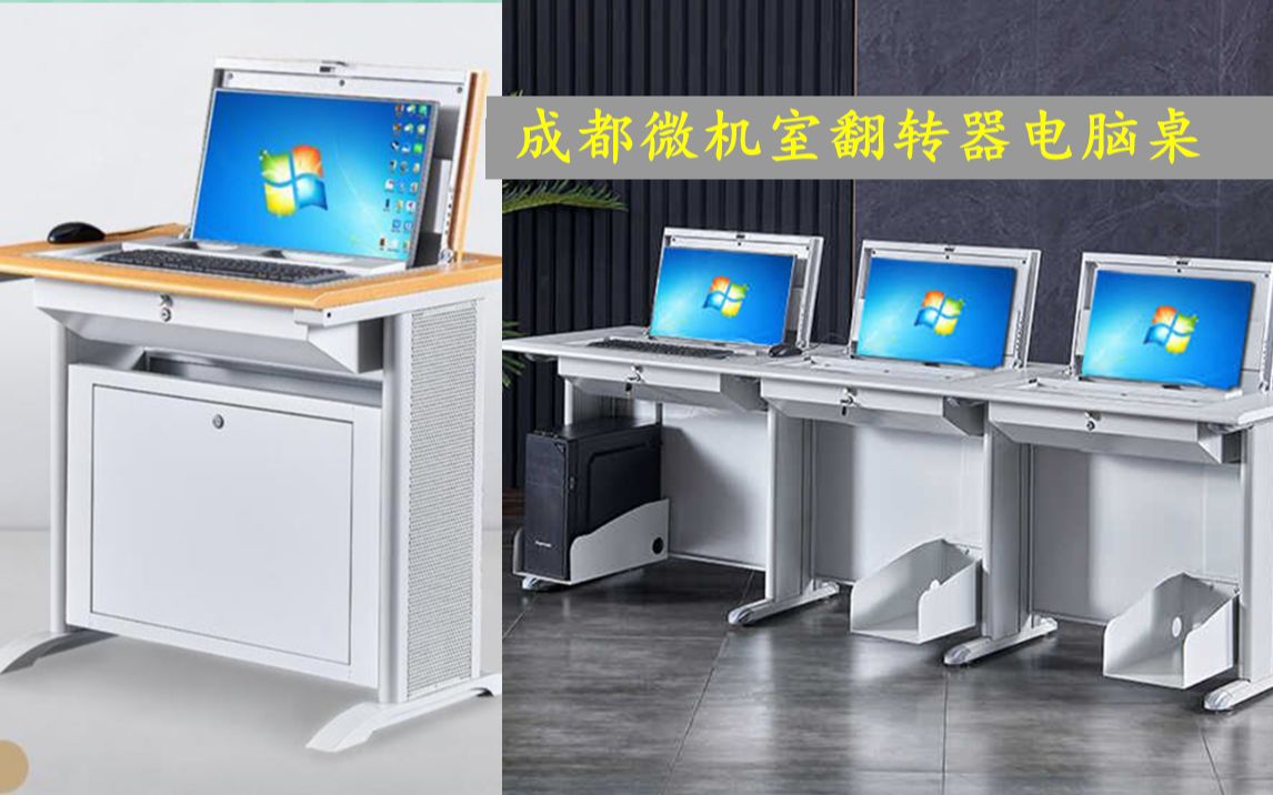 成都锴越锦成学校微机室电脑桌 翻转显示器桌面桌