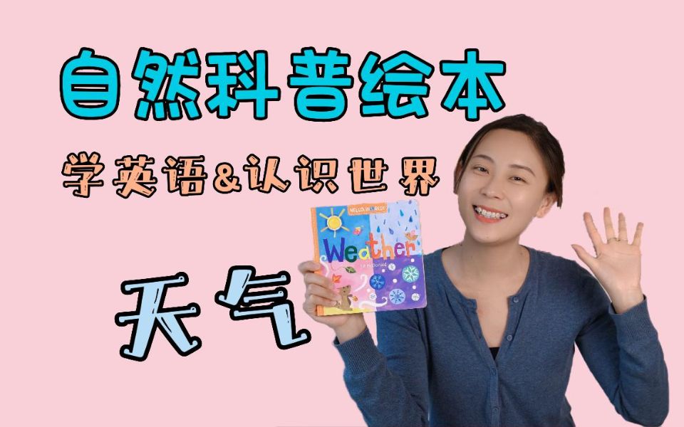 关于天气,你知道的还不够!英语启蒙绘本 Weather 了解大自然