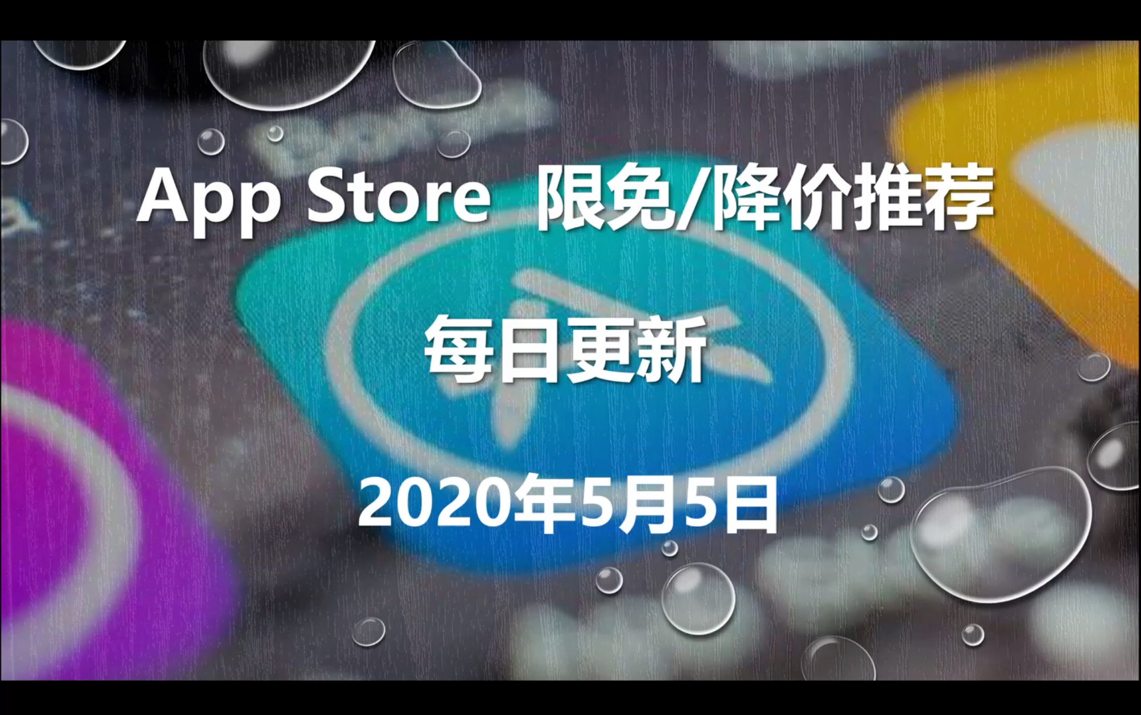 5月5日 App Store 降价/限免推荐 每日更新