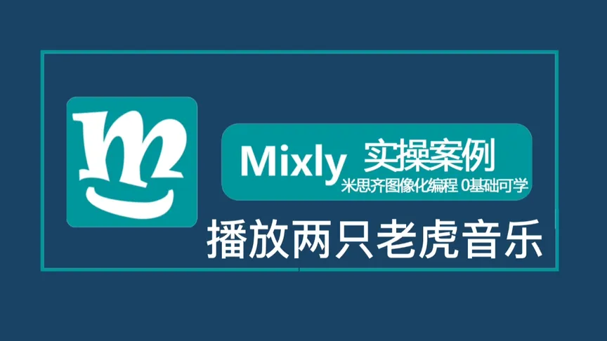 编程入门米思齐图形化编程mixly播放音乐实操案例教程视频学习