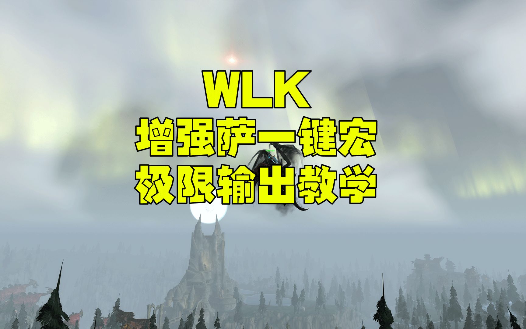 巫妖王之怒魔兽世界3.35 wlk增强萨一键宏 手法输出极限伤害教学