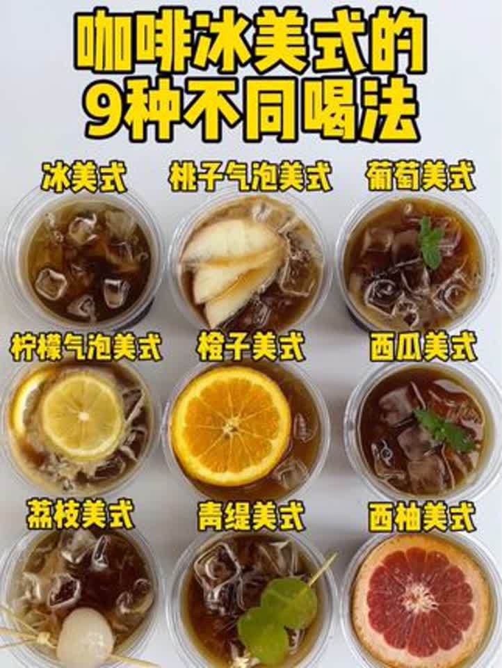 冰美式的9种不同做法!你都喝过哪几款呢?咖啡饮品做法