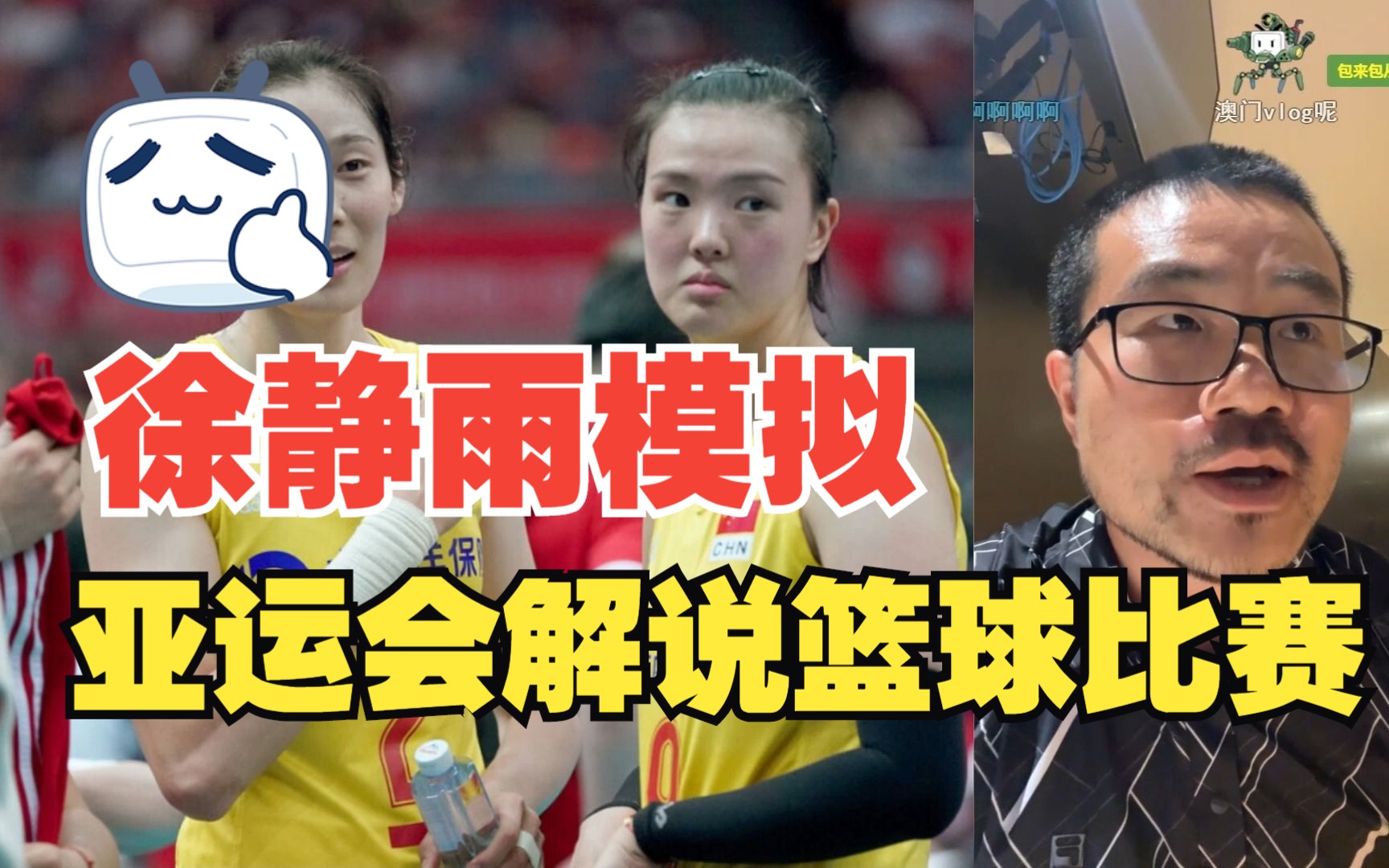 徐静雨:为什么不解说亚运会比赛?并现场模拟解说亚运会比赛的状况!...