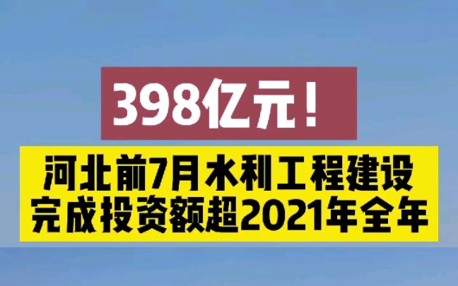 398亿元!河北前7月水利工程建设完成投资额超2021年全年