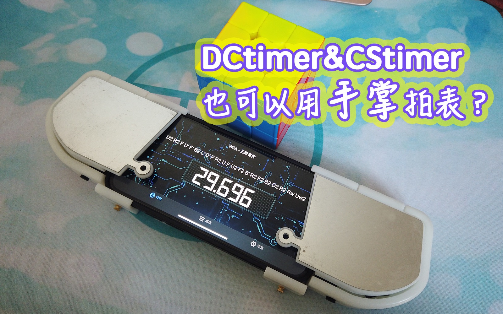计时手机夹配合DCtimer和CStimer练习录像