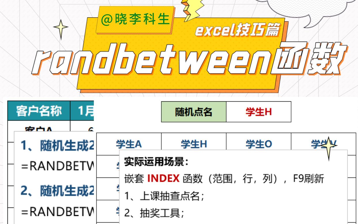 使用randbetween函数教你自制练习资料和随机点名工具