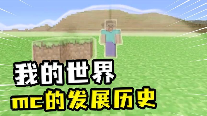我的世界:mc的发展历程?Notch创造了一个世界,最开始.