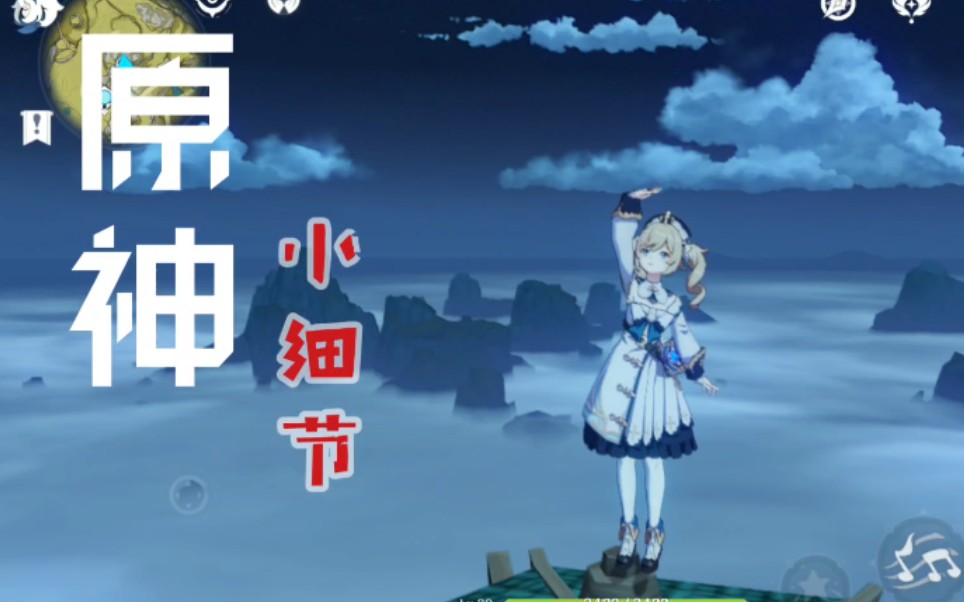 【原神】小 细 节 芭芭拉唱的歌居然是…