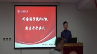 中国石油大学(北京)外国语学院2017级新生开学典礼在校生代表发言