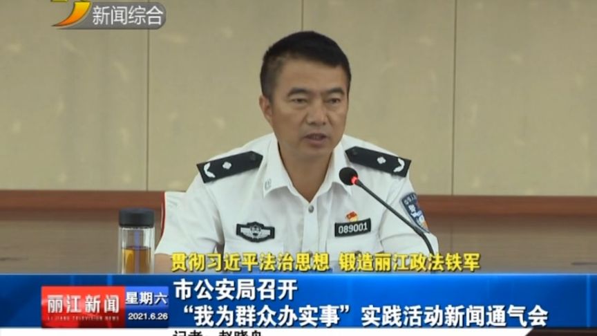 「丽江热线」市公安局召开“我为群众办实事”实践活动新闻通气会