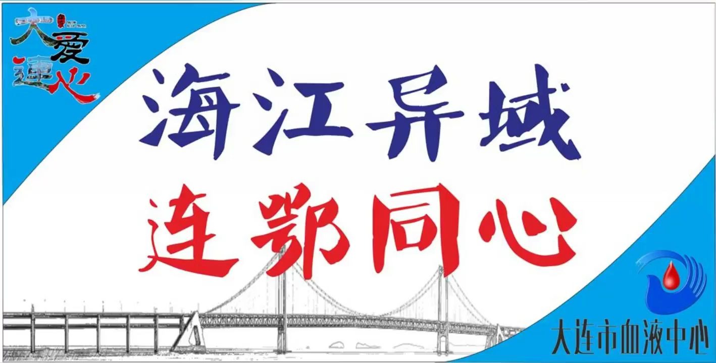 海江异域 连鄂同心——大连市爱心血液支援湖北