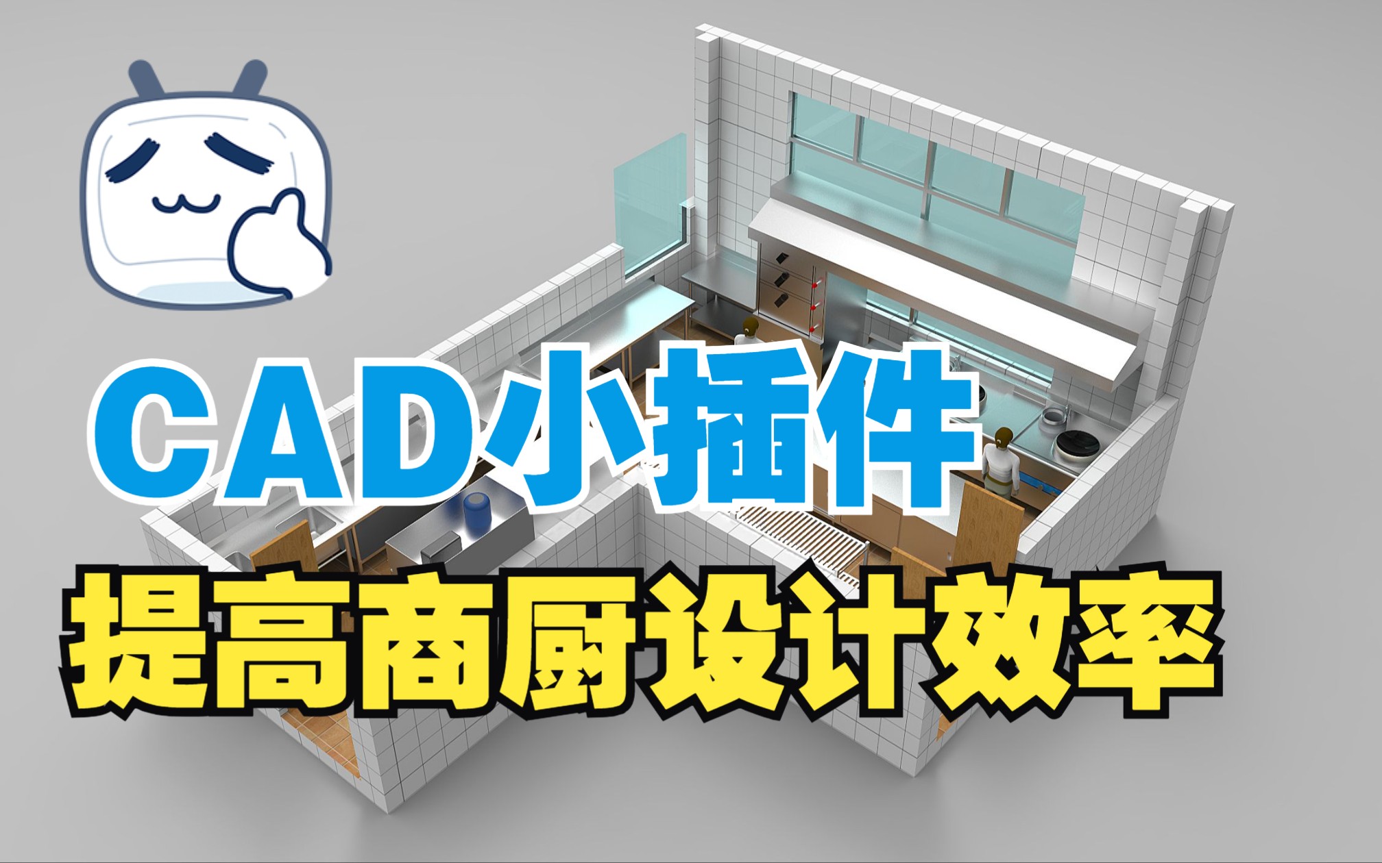 CAD快速编号插件提高商用厨房图纸设计效率