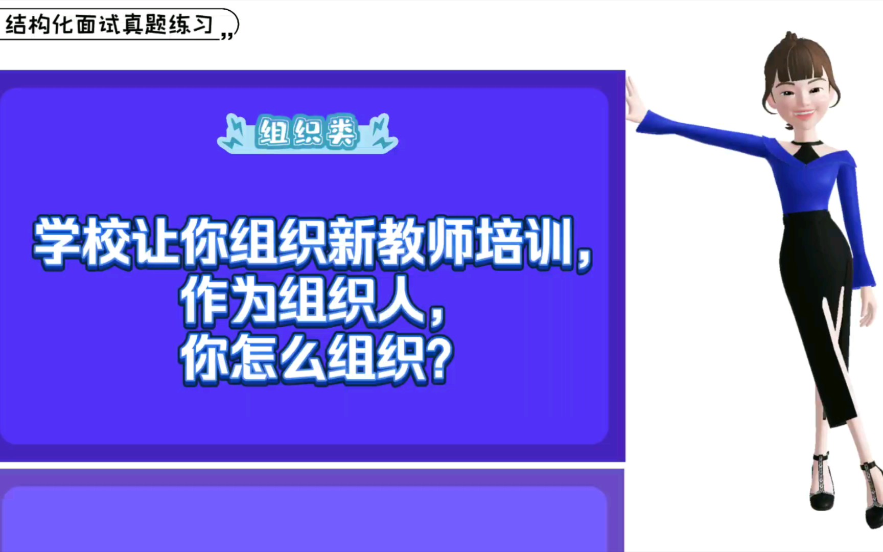 【教师招聘结构化面试】真题训练2-组织新教师培训(模拟回答+答题...