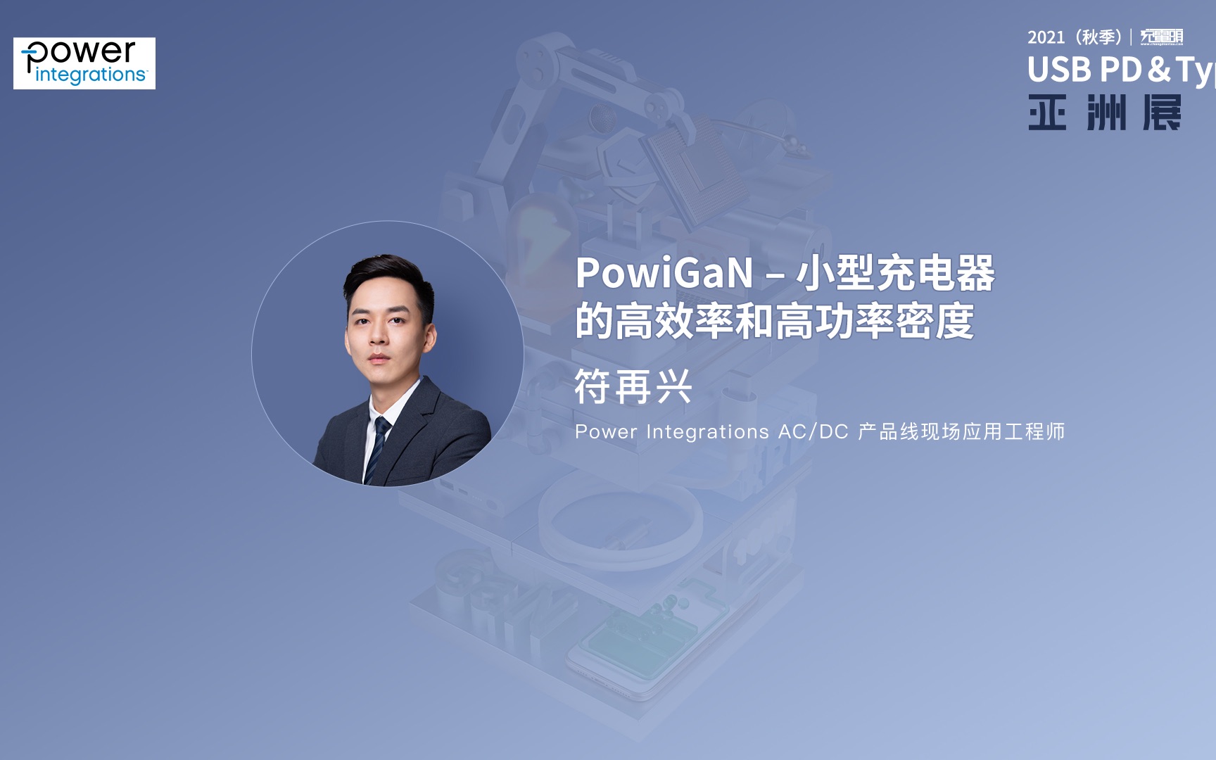 ...现场应用工程师 符再兴:PowiGaN – 小型充电器的高效率和高功率密度