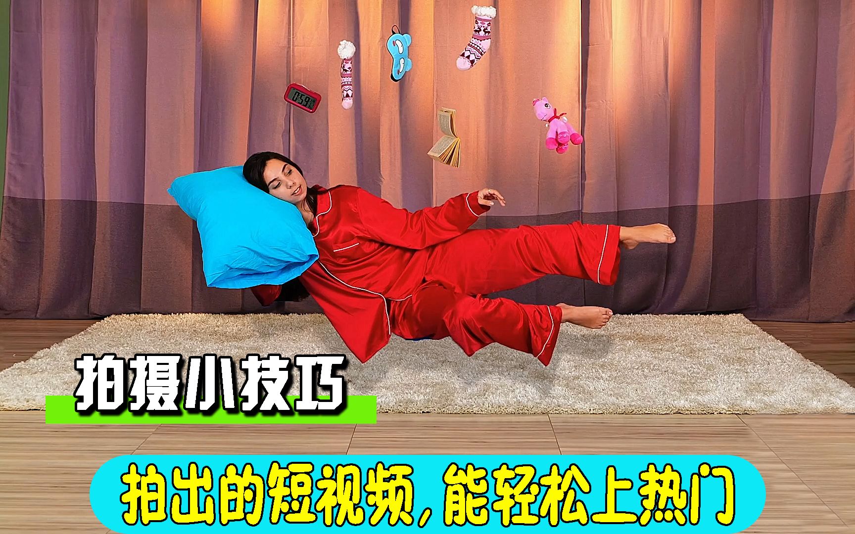 拍摄小技巧!几个有趣的创意点子,让你拍的视频轻松上热门