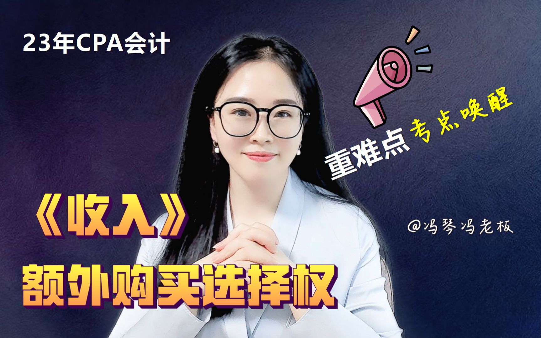 23年【CPA会计考点】特定交易—附有客户额外购买选择权的销售(...