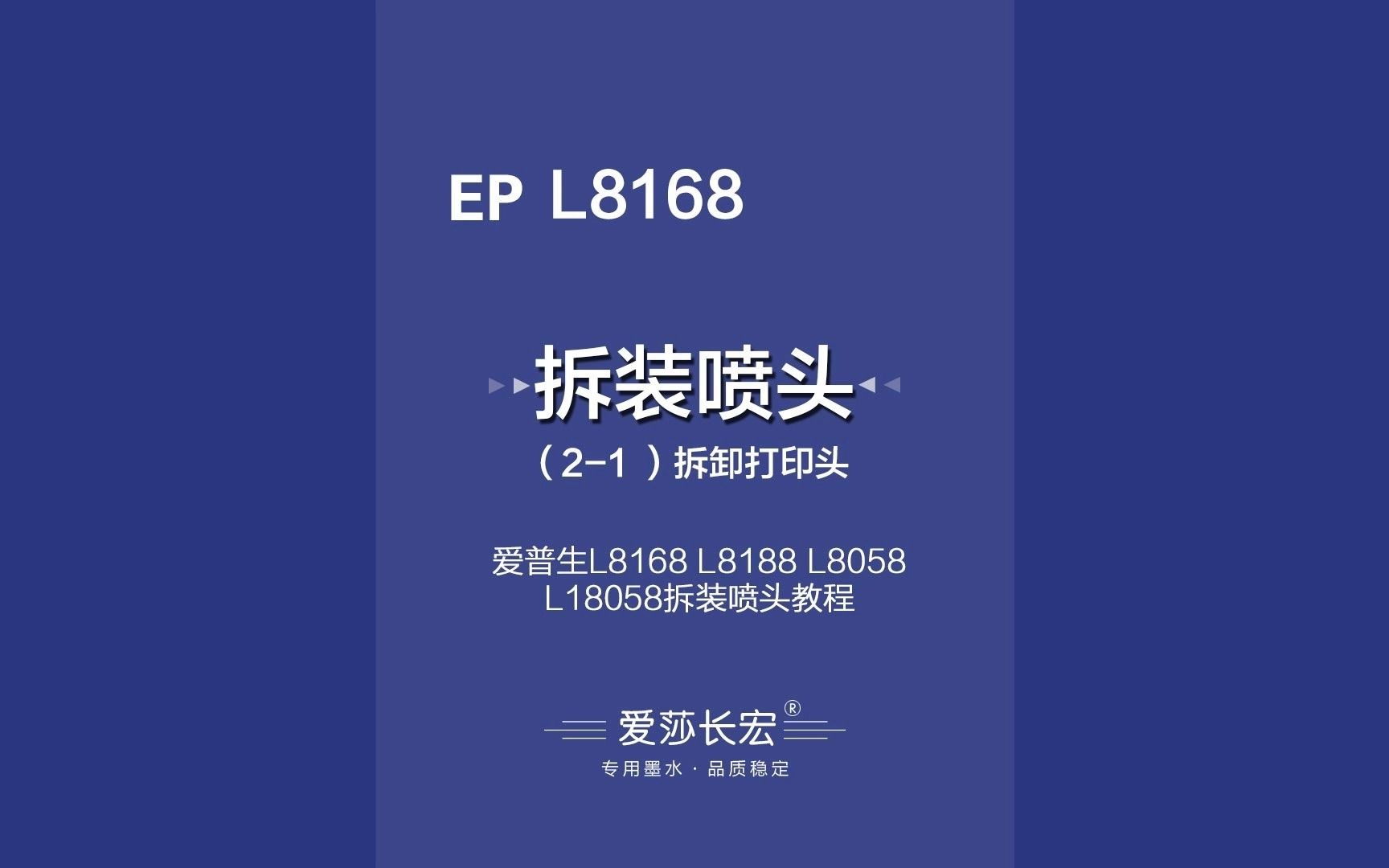 爱普生L8168 L8188 L8058 L18058拆卸打印头喷头教程