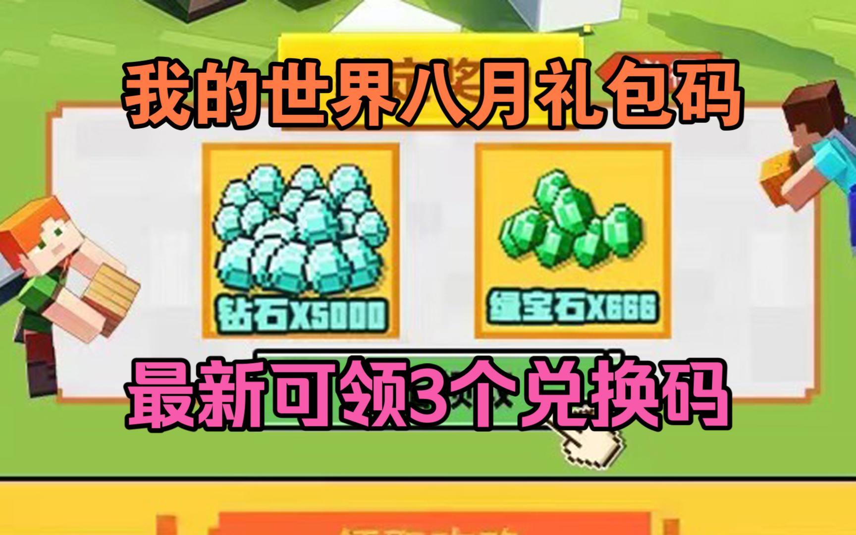 【我的世界】8.20号最新活动礼包兑换码攻略,领5000钻石+666绿宝石,...