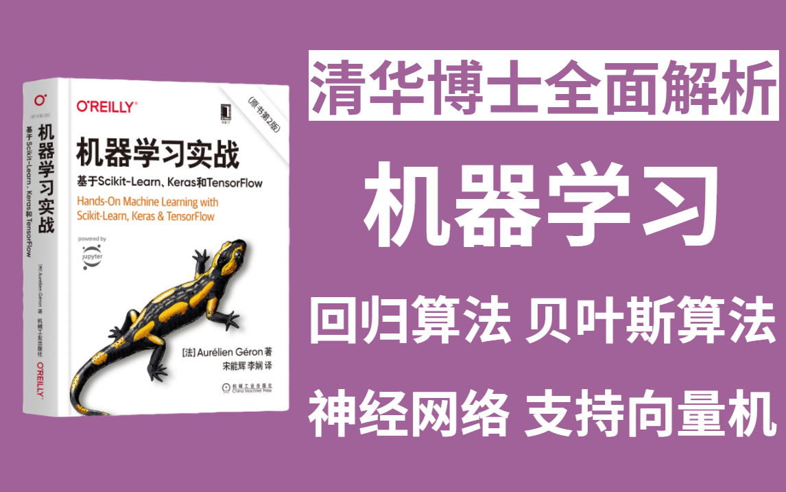 不止是全家桶!清华博士【全套机器学习】原理+实战精讲解析,这简直强...