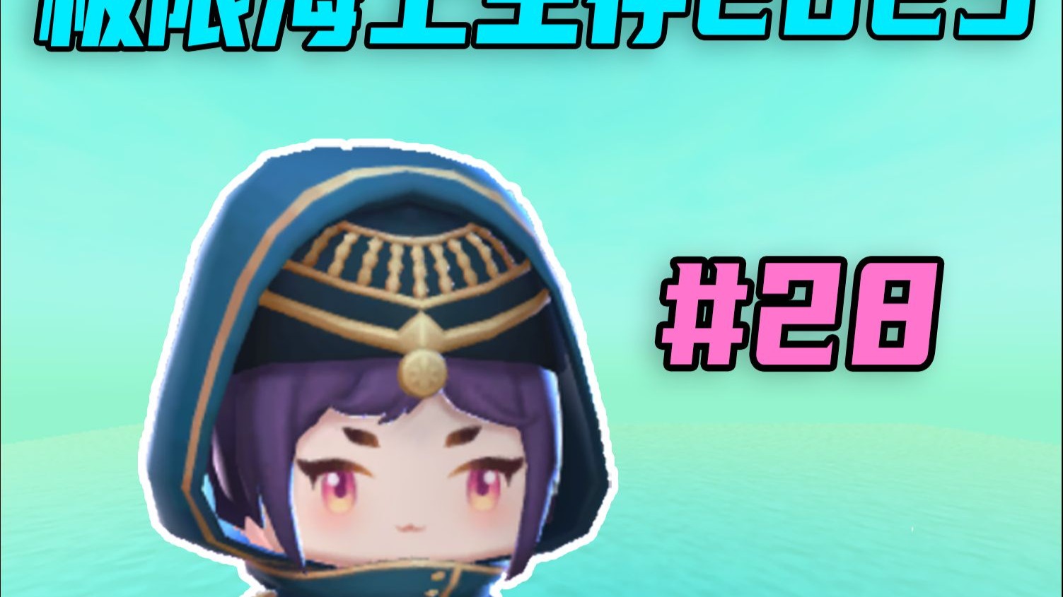 迷你世界:极限海上生存2025第28期,虚空生物麻烦多