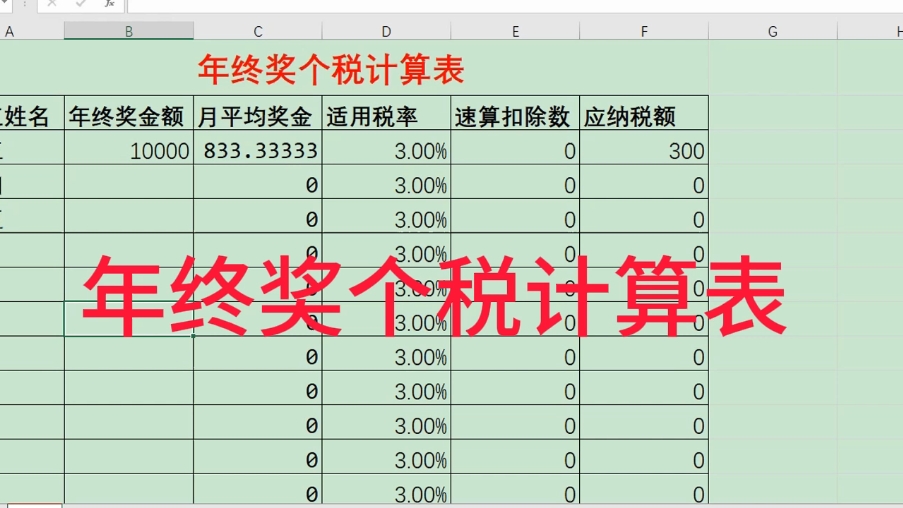 年终奖个税计算表