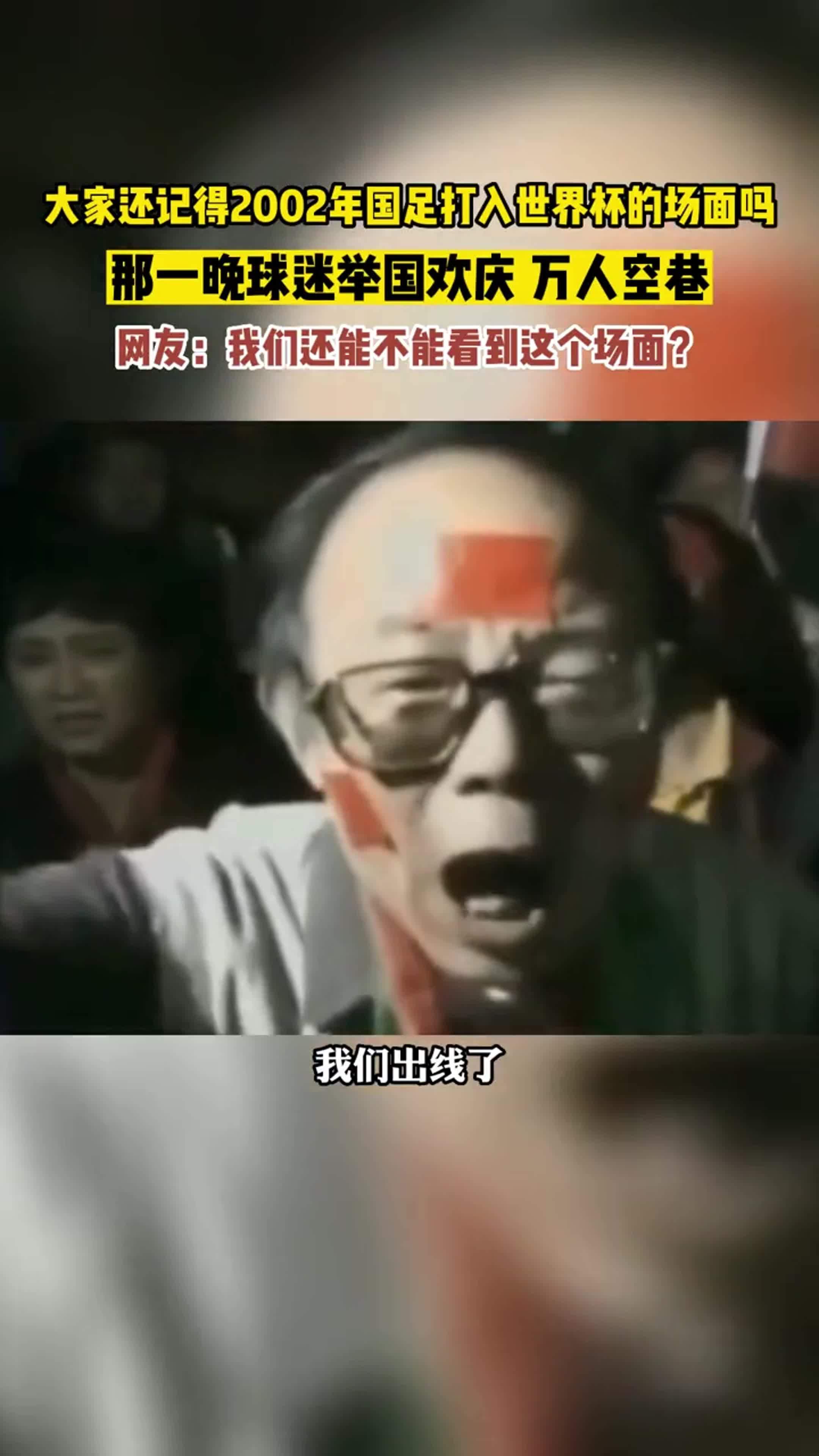 2002年国足打入世界杯的场面大家还记得吗?