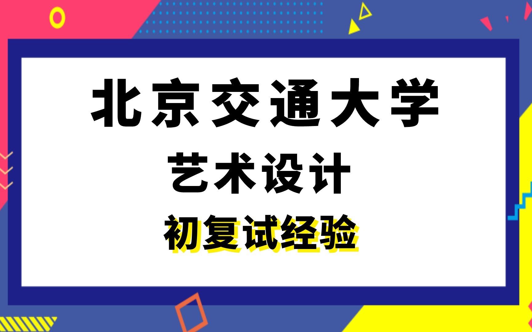 ...北京交通大学艺术设计考研初试复试经验|619设计理论850设计创意