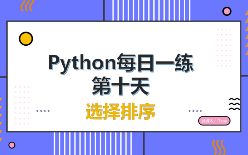 【python练习题】每日一练_第十天_选择排序