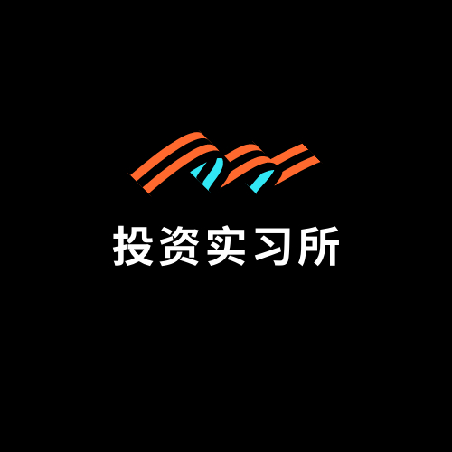 投资实习所 