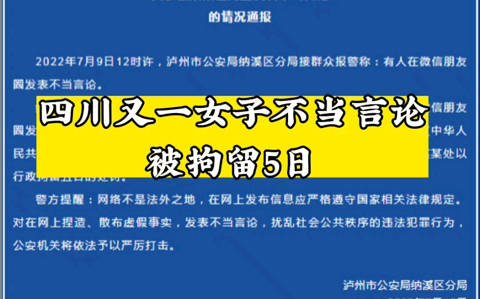 四川女子发表不当言论被拘留,网络虽然可以畅所欲言,但权利是有边界...