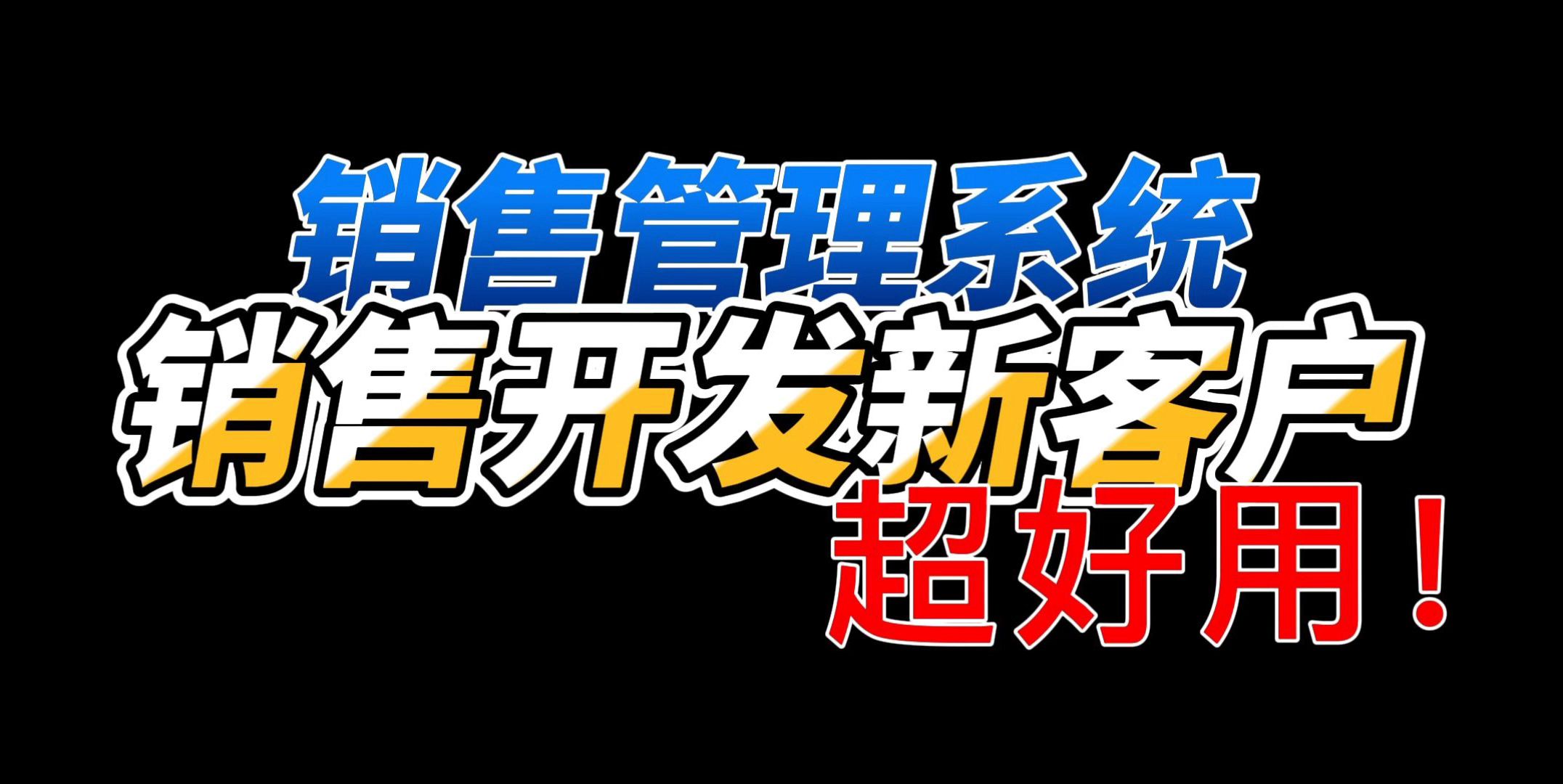 销售人员怎么扩展销售渠道?看这里!教你快速寻找目标客户