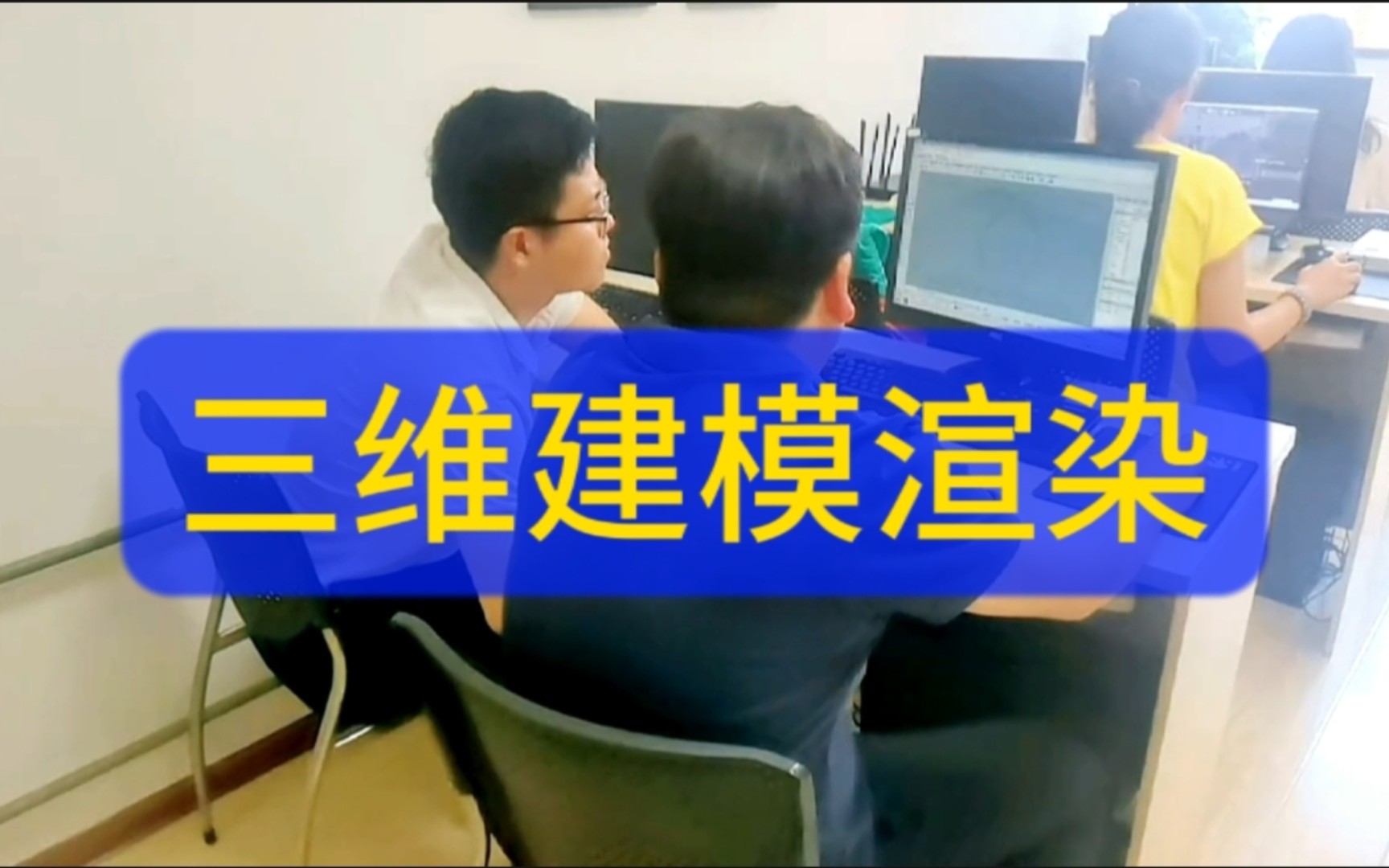三维建模渲染课程 微信banerbh 电脑培训 3Dmax建模教程 犀牛Rhino...