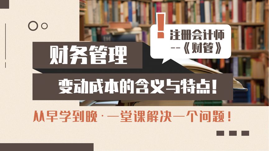 注会CPA财管:变动成本的含义与特点!