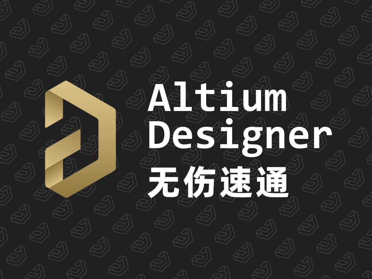 【AD无伤速通】两分钟学点儿Altium Designer - 第一课