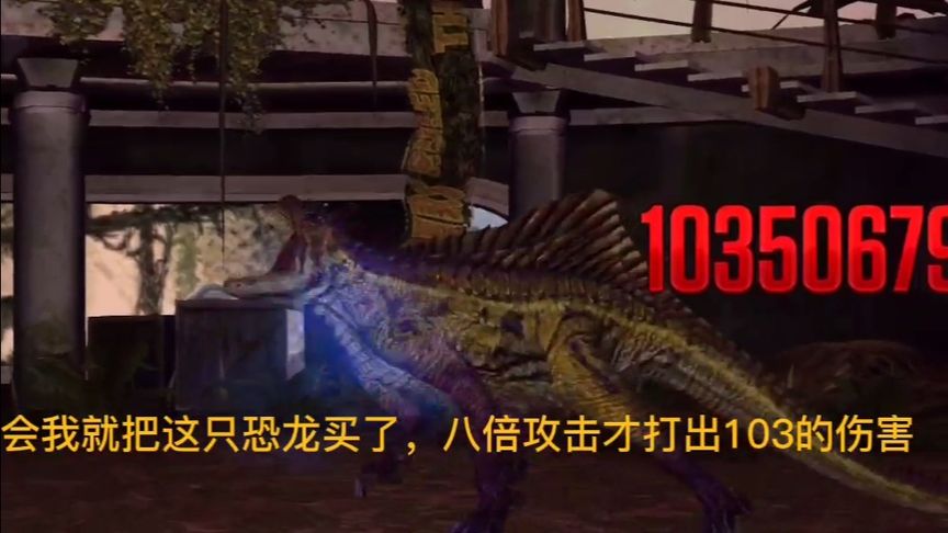 侏罗纪世界游戏解说:什么恐龙能打出1000多万的伤害?