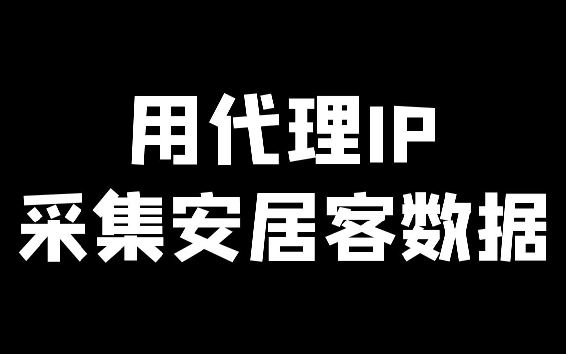 教你如何使用代理IP去爬取数据 Python爬取房源数据