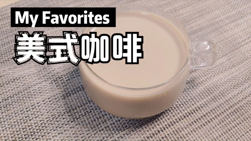 减肥吗?找我牛奶咖啡,用滴滤式咖啡壶制作牛奶咖啡简单演示一下