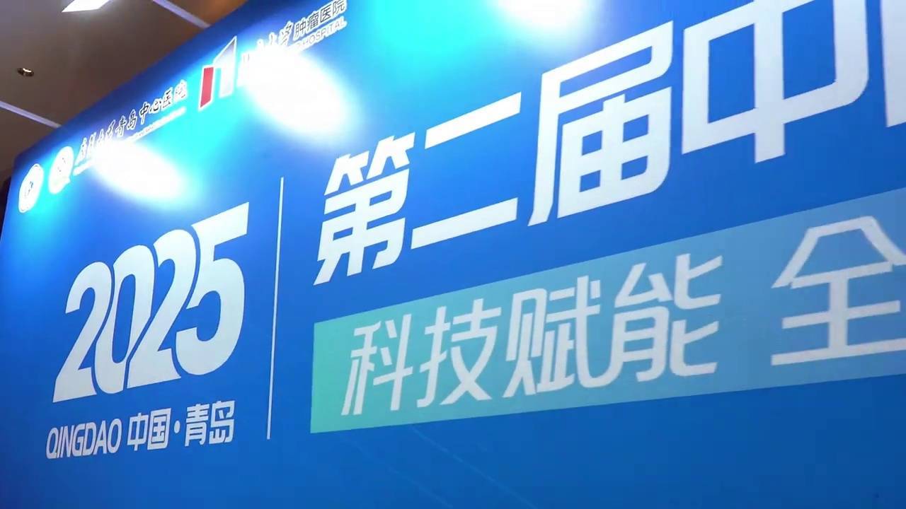 ...大会在青岛成功举办,聚焦前沿技术推动肿瘤康复全周期管理记者 郑阳