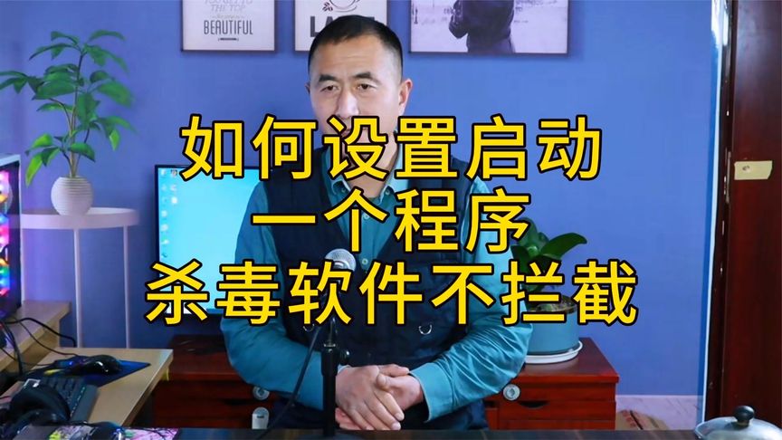 如何设置启动一个程序杀毒软件不拦截!