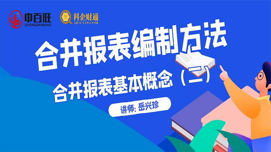 合并报表编制方法-合并报表基本概念(二)