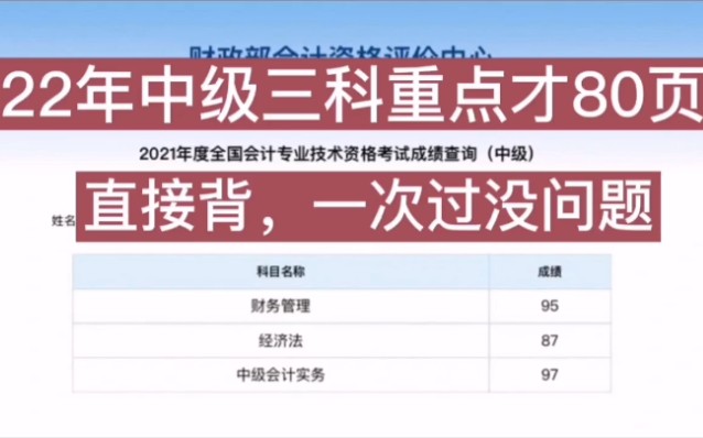 22年中级重点其实就80页,三科两个月就够了,掌握这些 一次上岸稳了