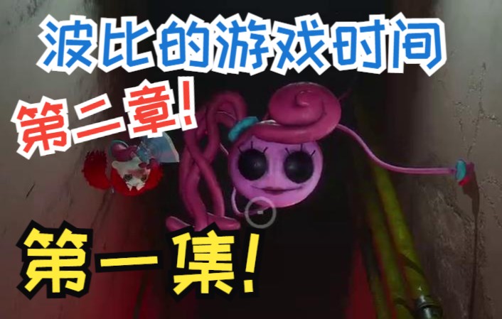 《波比游戏时间》第二章P1 记忆力大测试!_实况解说