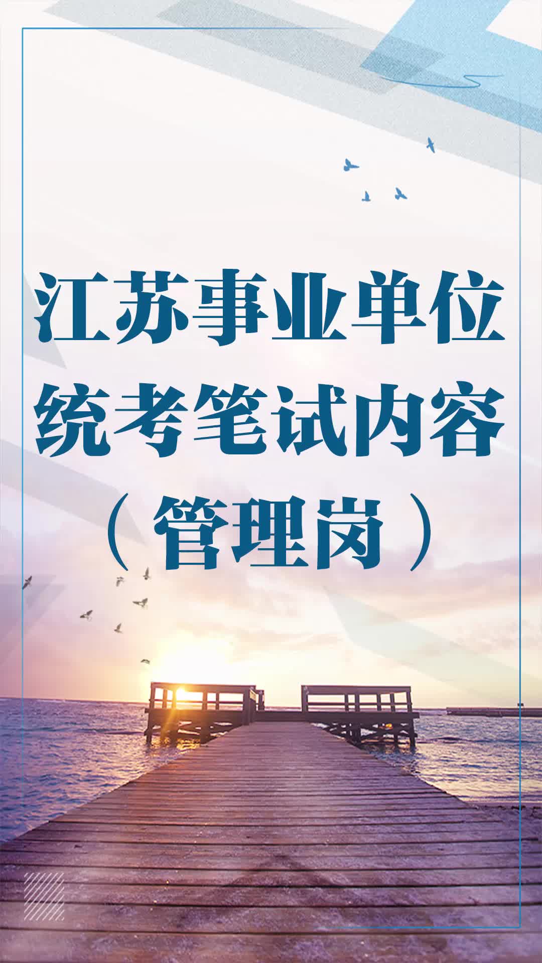 江苏省事业单位管理岗的笔试内容是怎样的
