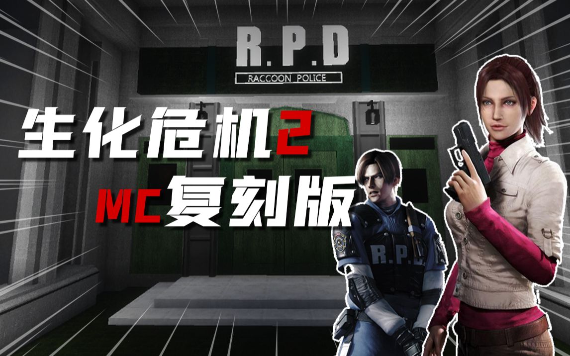 爆肝90小时,在游戏里完美复刻原版生化危机!